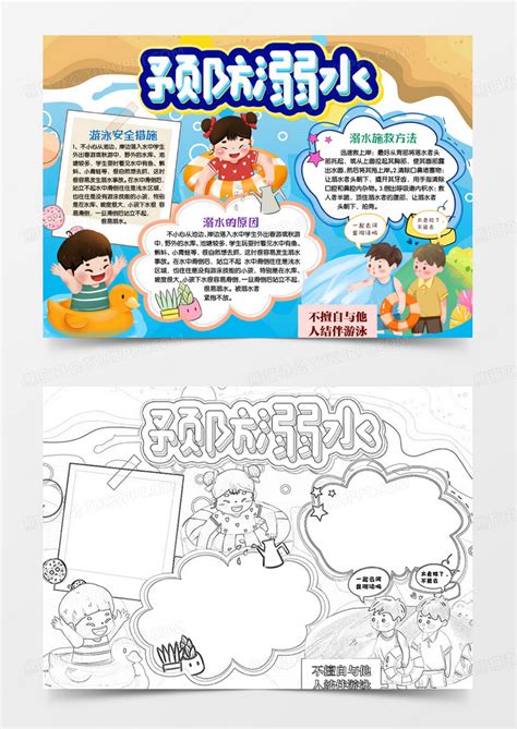 预防溺水安全游泳暑假小报手抄报模版Word模板下载 熊猫办公