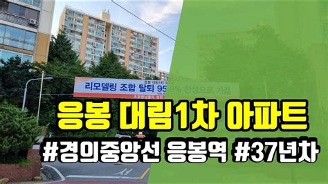 2022년 9월 30일 응봉 대림1차 아파트 성동구 응봉동 37년차 경의중앙선 응봉역 Youtube