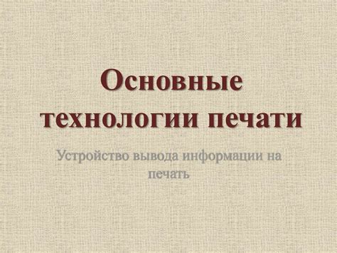 Устройство вывода информации на печать - презентация онлайн