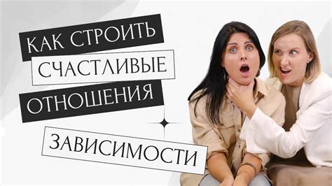 Почему сложно строить отношения Зависимая структура личности