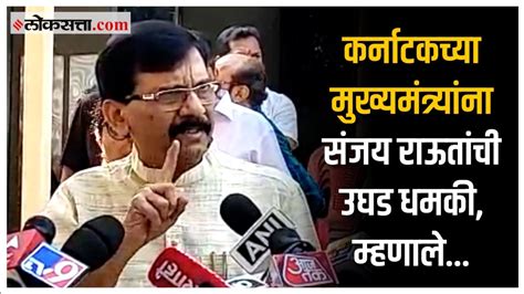 सीमाप्रश्नावरून तुरुंगात जायलाही तयार संजय राऊत Video Dailymotion