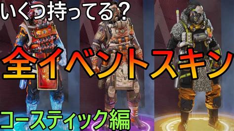 【apex】コースティックスキン一覧 Apex動画まとめ