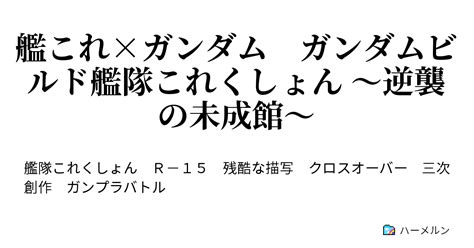 艦これ×ガンダム ガンダムビルド艦隊これくしょん 〜逆襲の未成館〜 ② ハーメルン