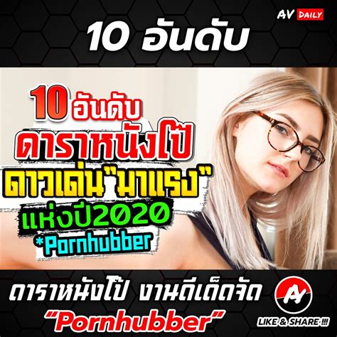 10 ดาราหนังโป๊หน้าใหม่จาก Pornhub 10 ดาราหนังโป๊หน้าใหม่จาก Pornhub