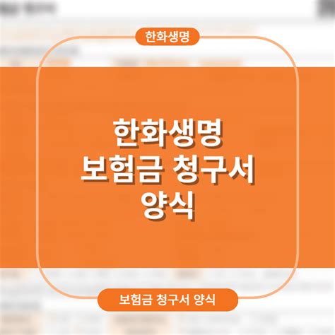 한화생명 보험금 청구서 양식 준비만 잘하면 100 성공 당신을 위한 혜택