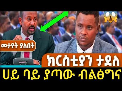 ሰበር መረጃ ክርስቲያን ታደለ እስር ቤት የተናገረው YouTube