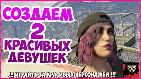 КАК СДЕЛАТЬ КРАСИВЫЙ ЖЕНСКИЙ ПЕРСОНАЖ В Gta Online СОЗДАЕМ 2 ОЧЕНЬ