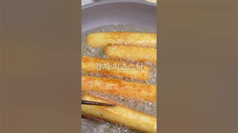 감자로 만든 치즈스틱 감자 요리 간단요리 간식 치즈 Shorts Youtube