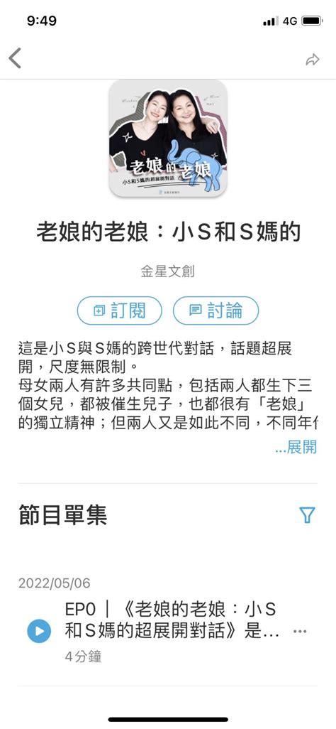 藝人小s也加入podcaster行列！58《老娘的老娘》母親節soundon獨家首播