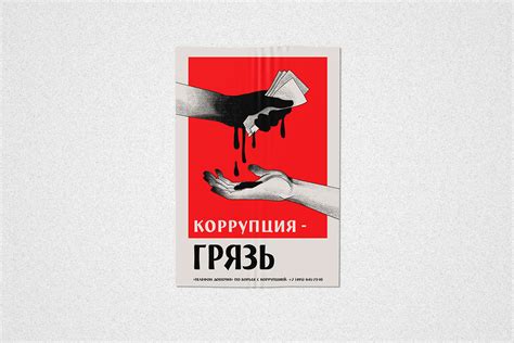 Аnti Corruption Poster Behance