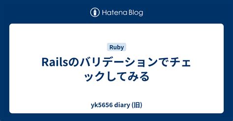 Railsのバリデーションでチェックしてみる Yk5656 Diary 旧