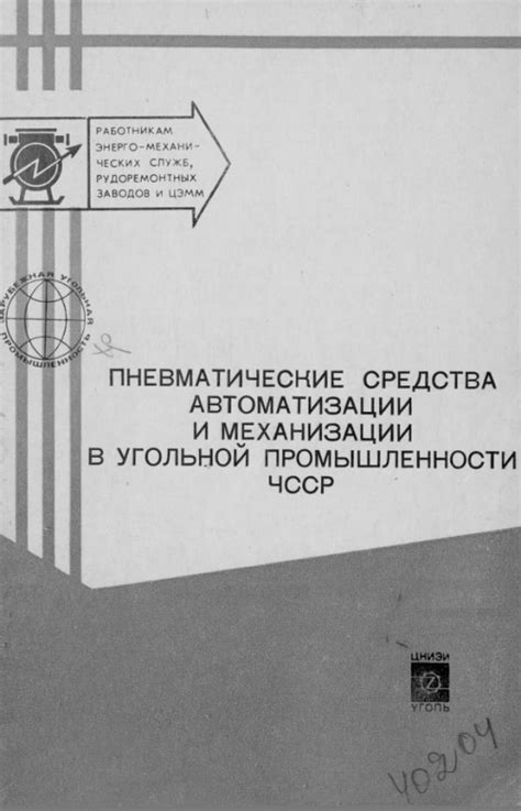 Пневматические средства автоматизации и механизации в угольной