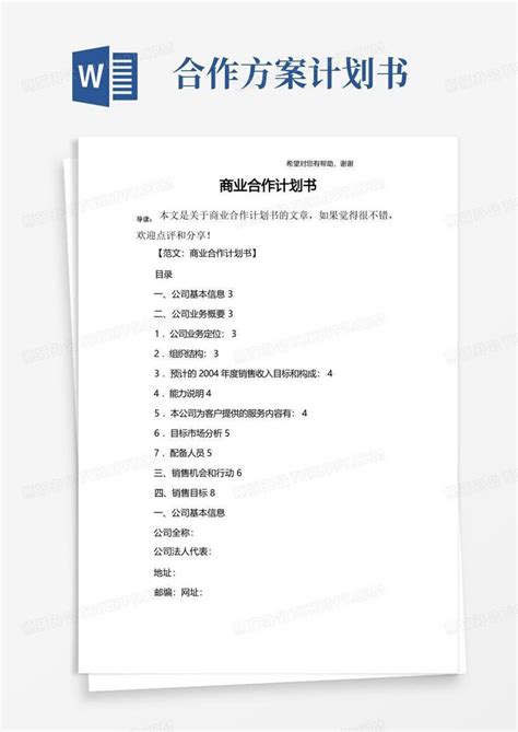 商业合作计划书Word模板下载 熊猫办公
