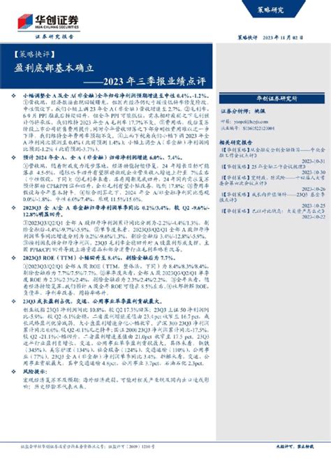 【策略快评】2023年三季报业绩点评：盈利底部基本确立