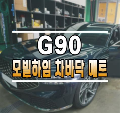 제네시스g90 모빌하임 P2 프리미엄 엠보싱 차바닥 매트 작업 김포 네이버 블로그