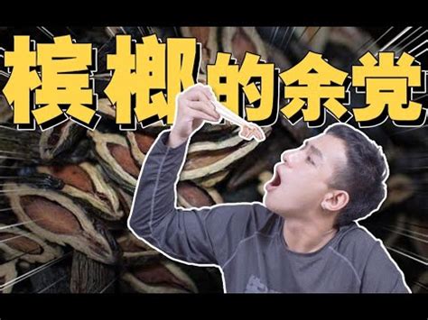 医学博士除了槟榔我们还要禁止什么 隐藏在食物里的顶级杀手 YouTube