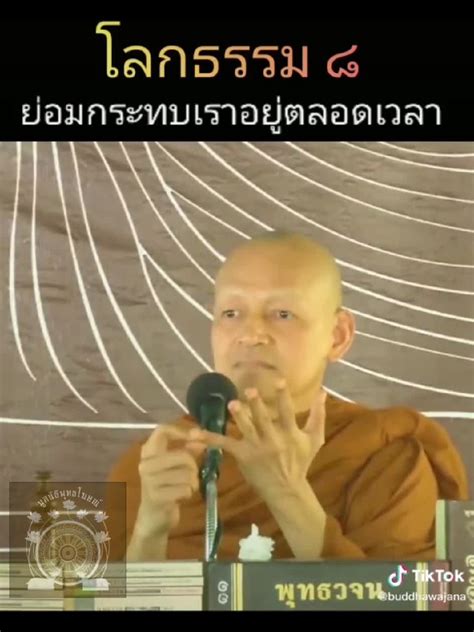 รายการ Tiktok พระพุทธเจ้า พุทธวจน วัดนาป่าพง พระอาจารย์คึกฤทธิ์