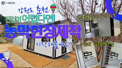 춘천 농막 현장제작 진입문제로 현장에서 제작한 6평농막 현장제작과 이동식주택의 차이점은 무엇일까요 춘천농막부터 가평농막