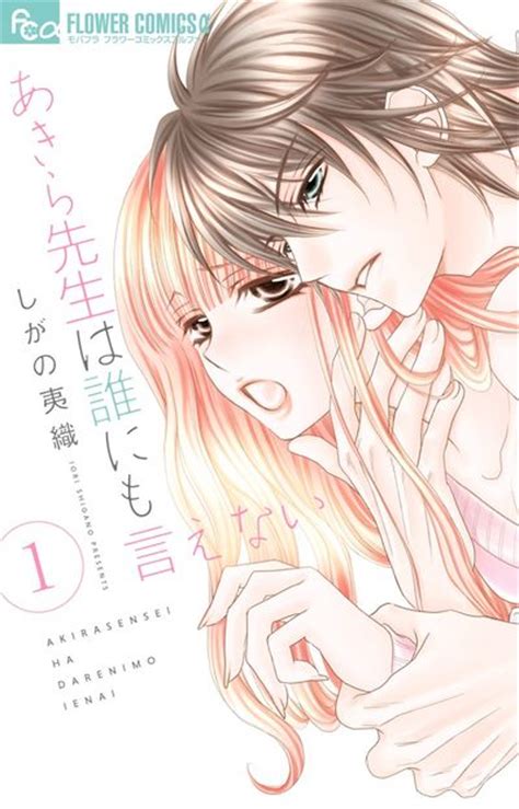 あきら先生は誰にも言えない 1 しがの夷織 【試し読みあり】 小学館コミック