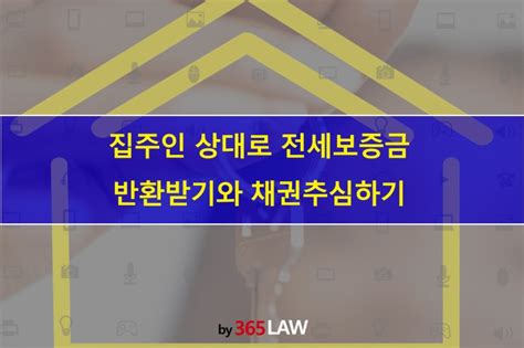 집주인 상대로 전세보증금 반환받기와 채권추심하기 네이버 블로그