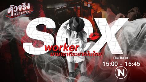 Sex Worker นานาชาติระบาดในไทย แม้กะเทยไทยจะผ่านศึก ตัวจริงสนามข่าว