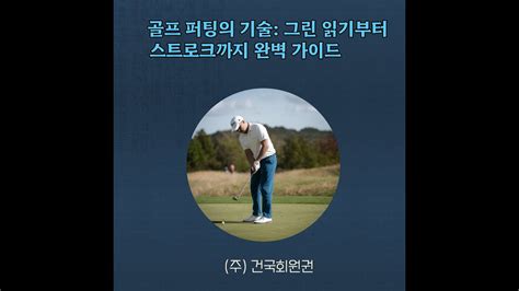 골프 퍼팅의 기술 그린 읽기부터 스트로크까지 완벽 가이드 Youtube