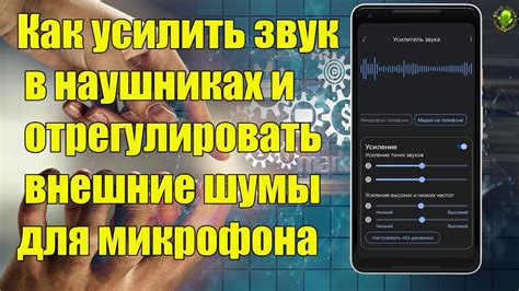 Как усилить звук в наушниках и отрегулировать внешние шумы для