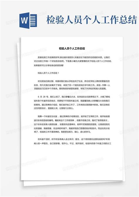 检验人员个人工作总结word模板下载编号lzgaprmo熊猫办公