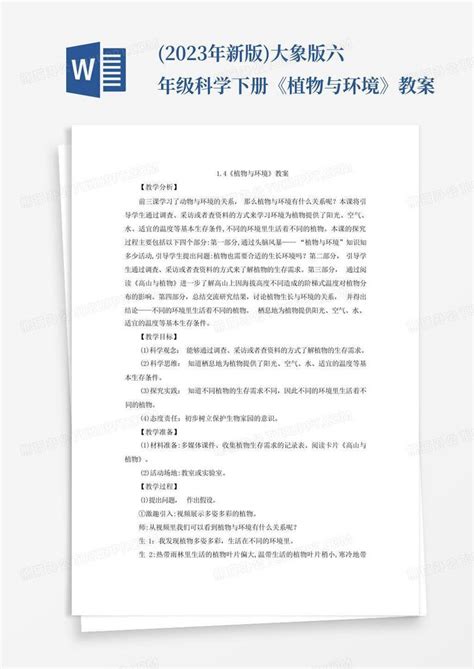 2023年新版 大象版六年级科学下册植物与环境教案 Word模板下载 编号qbnmvbzr 熊猫办公