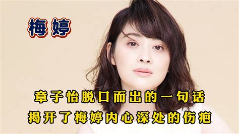 章子怡脱口而出的一句话，彻底揭开了梅婷内心深处的伤疤 Youtube