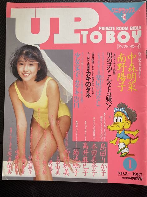 UP TO BOY アップトゥボーイ 1987年1月号 No 5 中森明菜 南野陽子 島田りか子 本田美奈子 高井真巳子 ピンナップ2枚付き
