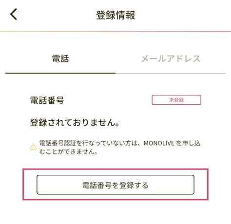 電話番号登録の手順 Monoraly モノラリー 1 On 1 Live アプリ
