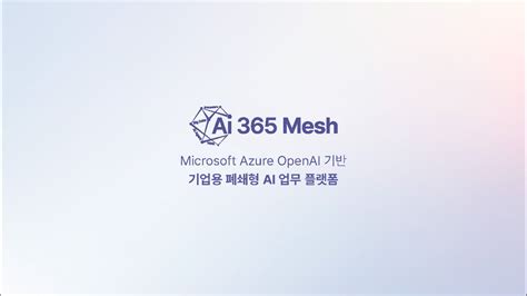 기업용 폐쇄형 Ai 업무 플랫폼 Ai 365 Mesh 소개 Youtube