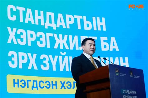 “СТАНДАРТЫН ХЭРЭГЖИЛТ БА ЭРХ ЗҮЙН ОРЧИН” нэгдсэн хуралдаан болж байна