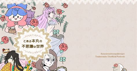 刀剣乱舞 【閃華夏大祭2019】とある本丸の不思議な世界【新刊】 Mm07のイラスト Pixiv