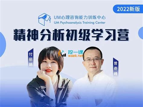 众筹精神分析初级学习营升级版 挖一课