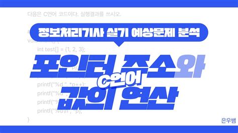 정보처리기사 실기 C언어 코딩 예상문제 분석포인터 주소와 값의 연산 Youtube