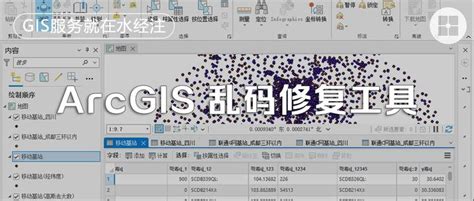 Arcgis 中文字段乱码的批量快速修复工具 知乎