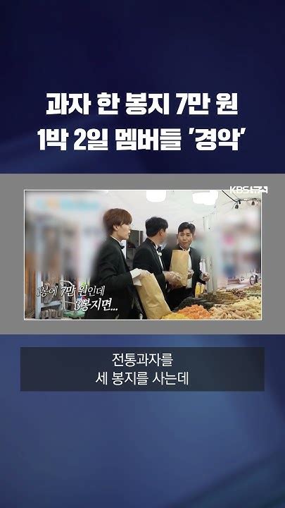 과자 한 봉지 7만 원 1박 2일 멤버들 경악 Shorts Kbs Youtube