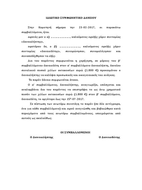 ΙΔΙΩΤΙΚΟ ΣΥΜΦΩΝΗΤΙΚΟ ΔΑΝΕΙΟΥ Pdf