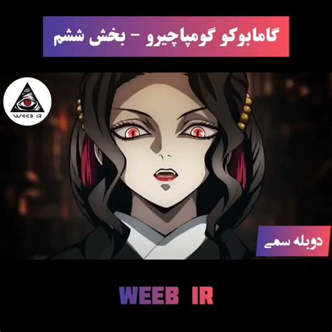 دوبله خنده دار و طنز و سمی انیمه شیطان کش پارت 6 Anemi Amv انیمه