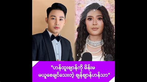 ဟန်ထူးစျာန်ကို မိန်းမ မယူစေချင်သေးတဲ့ စျန်စျာန်ဟန်သာ Youtube