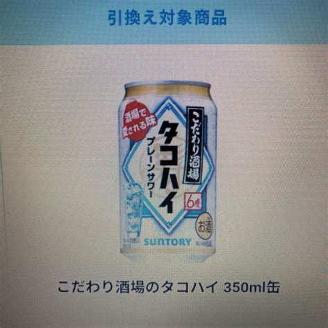 【目立った傷や汚れなし】こだわり酒場のタコハイ 350ml（税込162円）無料引換券 セイコーマートの落札情報詳細 ヤフオク落札価格検索