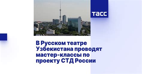 В Русском театре Узбекистана проводят мастер классы по проекту СТД России