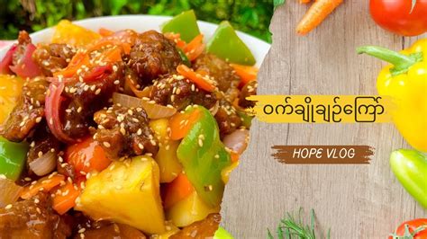 Pork Sweet And Sour ဝက်ချိုချဉ်ကြော်sweetandsourrecipe Pork