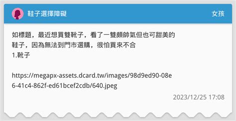 鞋子選擇障礙 女孩板 Dcard