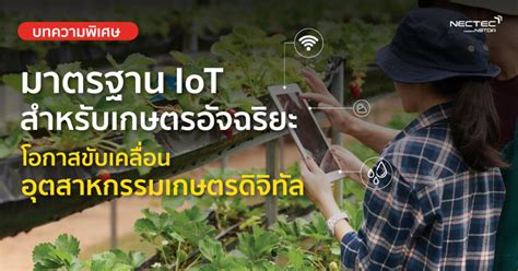 มาตรฐาน Iot สำหรับเกษตรอัจฉริยะ จุดเริ่มต้นขับเคลื่อนอุตสาหกรรมเกษตร