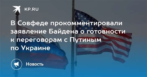 В Совфеде прокомментировали заявление Байдена о готовности к