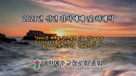 2021년 신년 감사예배 및 하례식 Youtube