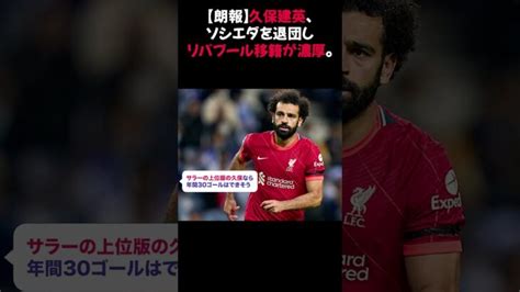 【朗報】久保建英、ソシエダを退団しリバプール移籍が濃厚。 久保建英 リバプール リバプール移籍 三笘薫 久保建英 動画まとめ
